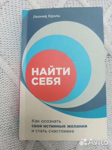 Найти себя Леонид Кроль психология
