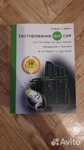 Роман Савин "тестирование дот ком" купить в Воронеже | Хобби и отдых ...
