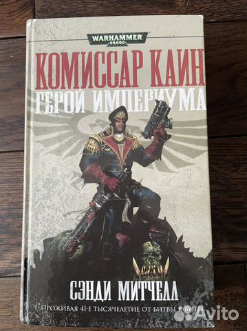 Warhammer 40 000 Комиссар Каин Герой Империума купить в Москве | Хобби ...