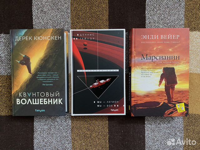 1. "Мы – Легион. Мы – Боб." - Деннис Тейлор - 400р. 2. "Квантовый ...